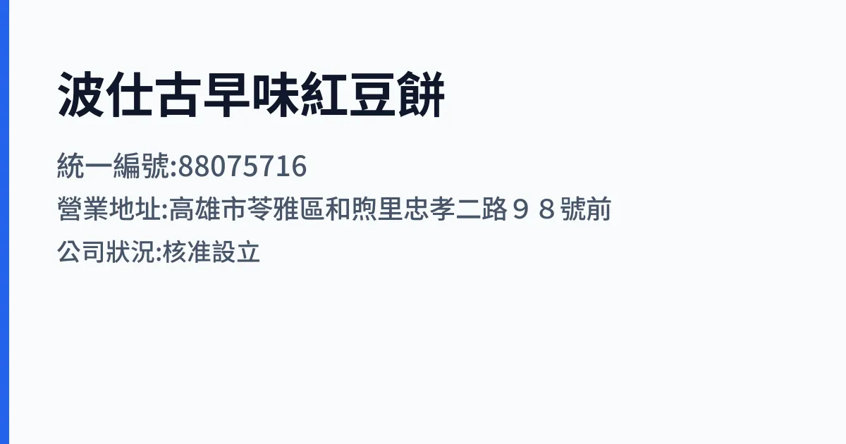 波仕古早味紅豆餅 - 統編 88075716(高雄市) 公司登記資料與營業項目詳細圖表