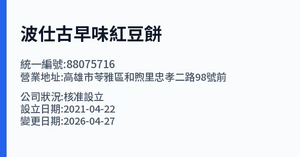 波仕古早味紅豆餅的照片-統編 88075716(高雄市) 公司登記資料與營業項目詳細圖表