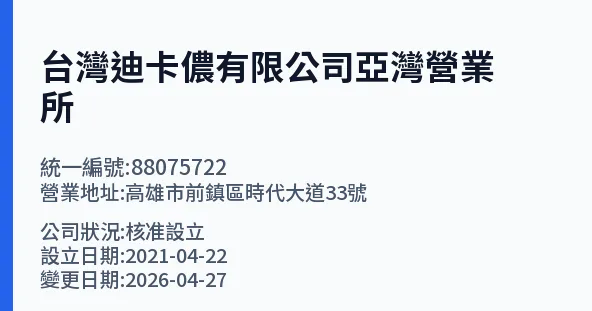 台灣迪卡儂有限公司亞灣營業所的照片-統編 88075722(高雄市) 公司登記資料與營業項目詳細圖表