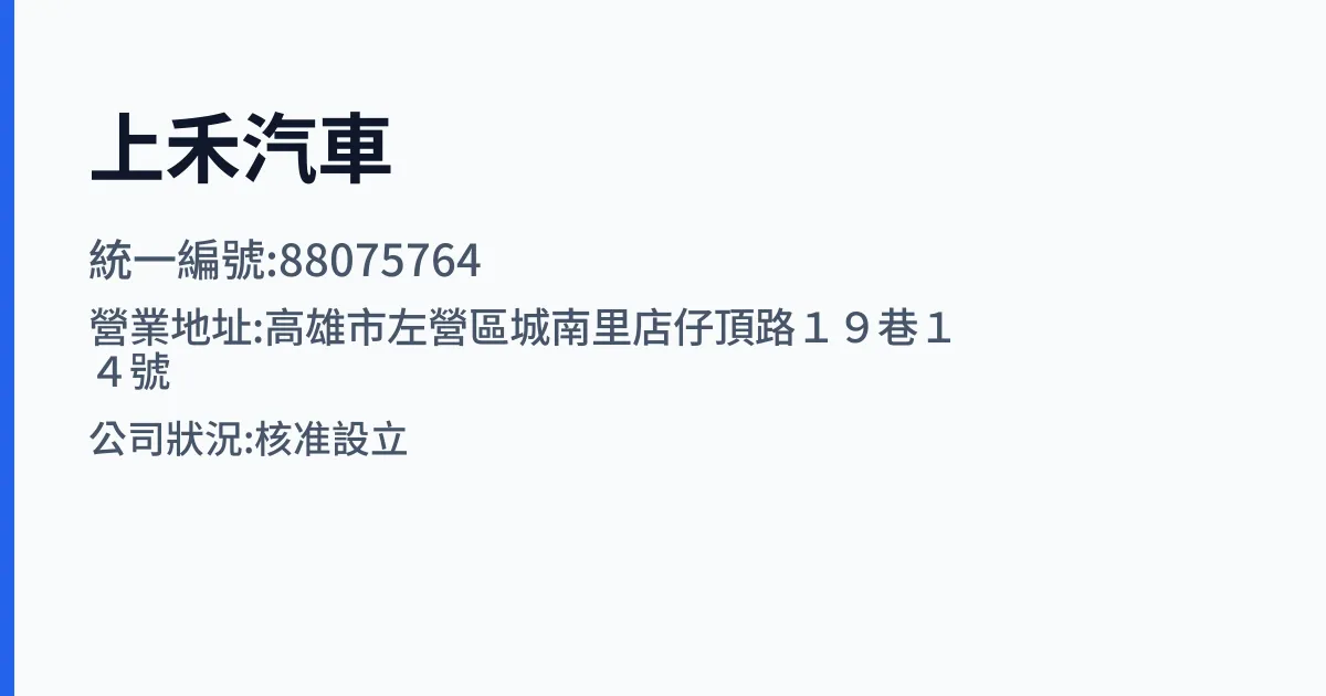 上禾汽車 - 統編 88075764(高雄市) 公司登記資料與營業項目詳細圖表