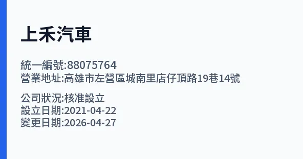 上禾汽車的照片-統編 88075764(高雄市) 公司登記資料與營業項目詳細圖表