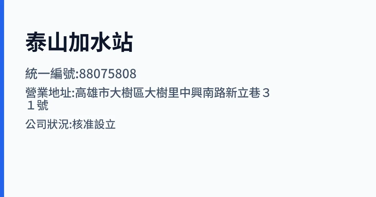 泰山加水站 - 統編 88075808(高雄市) 公司登記資料與營業項目詳細圖表