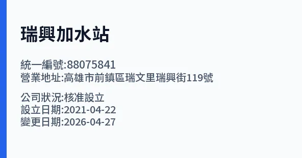 瑞興加水站的照片-統編 88075841(高雄市) 公司登記資料與營業項目詳細圖表
