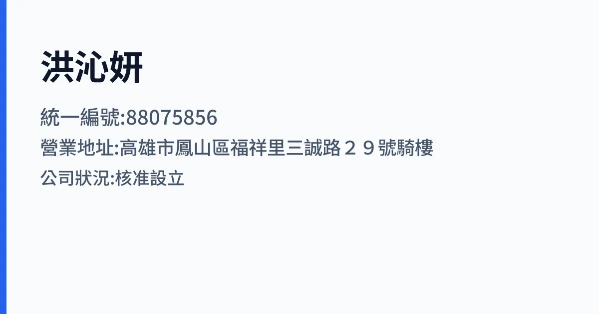 洪沁妍 - 統編 88075856(高雄市) 公司登記資料與營業項目詳細圖表