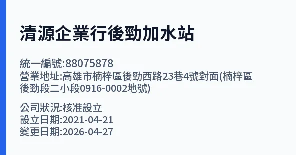 清源企業行後勁加水站的照片-統編 88075878(高雄市) 公司登記資料與營業項目詳細圖表