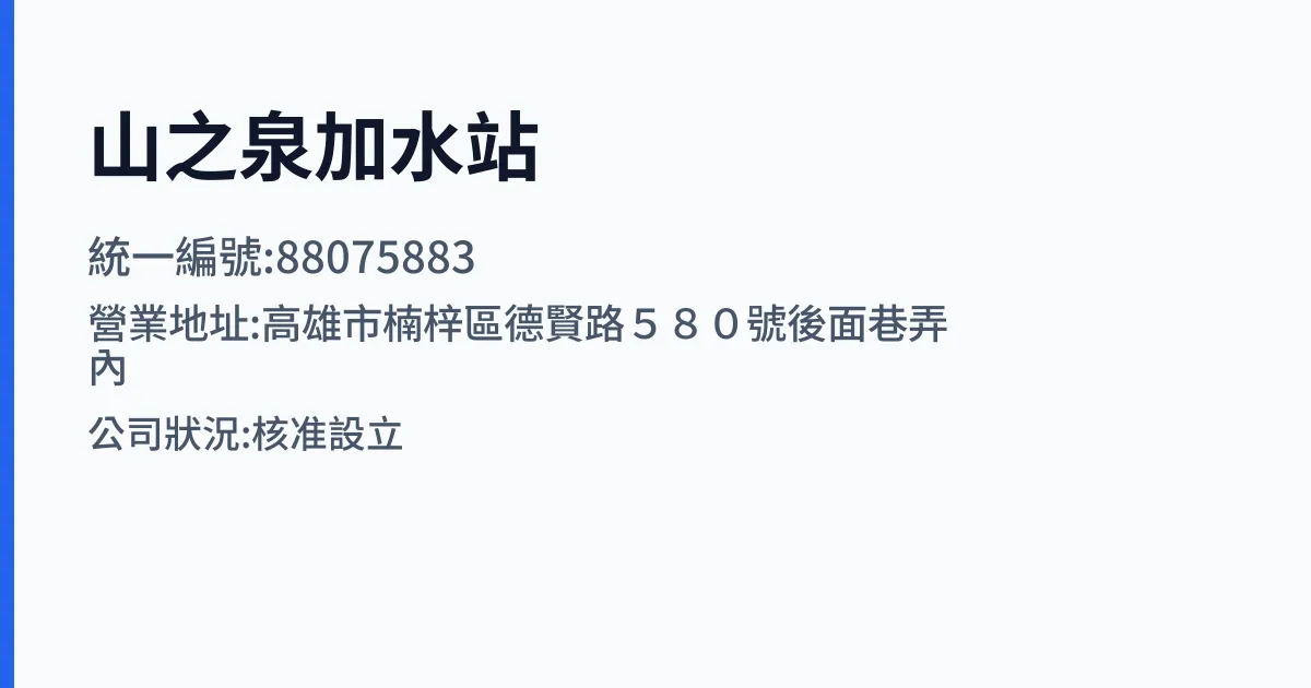 山之泉加水站 - 統編 88075883(高雄市) 公司登記資料與營業項目詳細圖表
