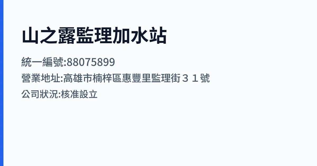 山之露監理加水站 - 統編 88075899(高雄市) 公司登記資料與營業項目詳細圖表