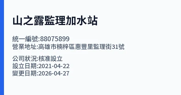 山之露監理加水站的照片-統編 88075899(高雄市) 公司登記資料與營業項目詳細圖表