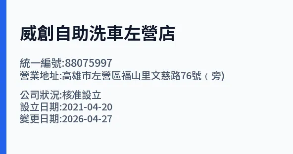 威創自助洗車左營店的照片-統編 88075997(高雄市) 公司登記資料與營業項目詳細圖表