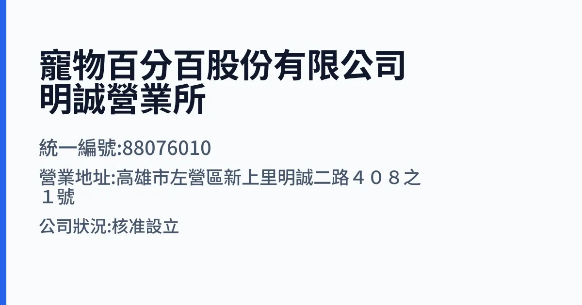 寵物百分百股份有限公司明誠營業所 - 統編 88076010(高雄市) 公司登記資料與營業項目詳細圖表