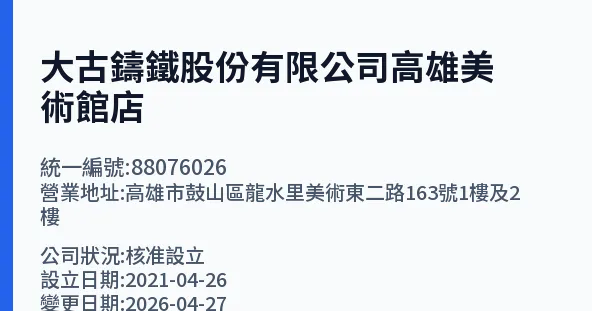 大古鑄鐵股份有限公司高雄美術館店的照片-統編 88076026(高雄市) 公司登記資料與營業項目詳細圖表