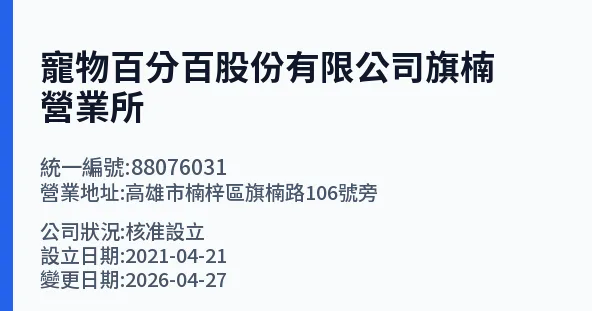 寵物百分百股份有限公司旗楠營業所的照片-統編 88076031(高雄市) 公司登記資料與營業項目詳細圖表
