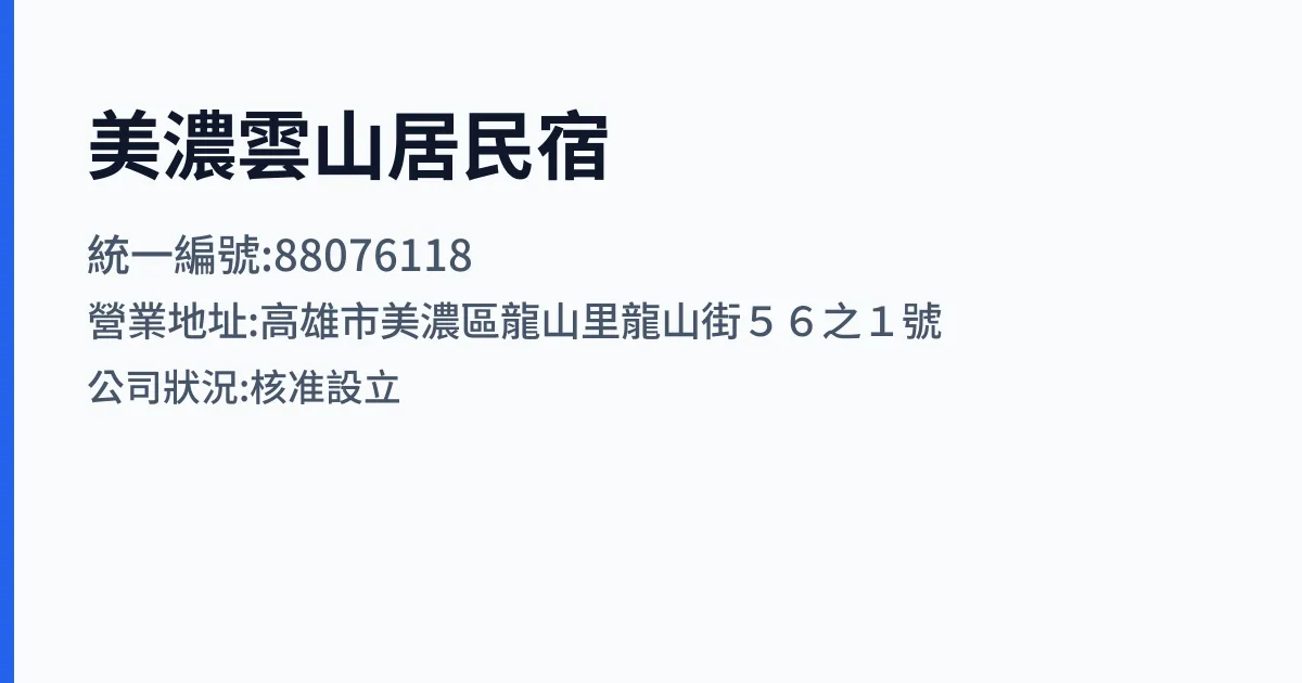 美濃雲山居民宿 - 統編 88076118（高雄市） 公司登記資料與營業項目詳細圖表