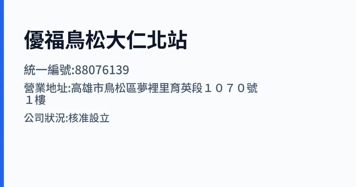 優福鳥松大仁北站 - 統編 88076139(高雄市) 公司登記資料與營業項目詳細圖表