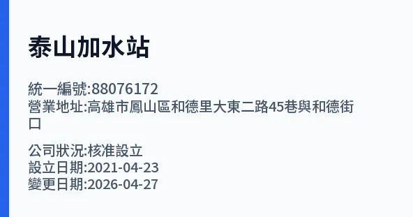 泰山加水站的照片-統編 88076172(高雄市) 公司登記資料與營業項目詳細圖表