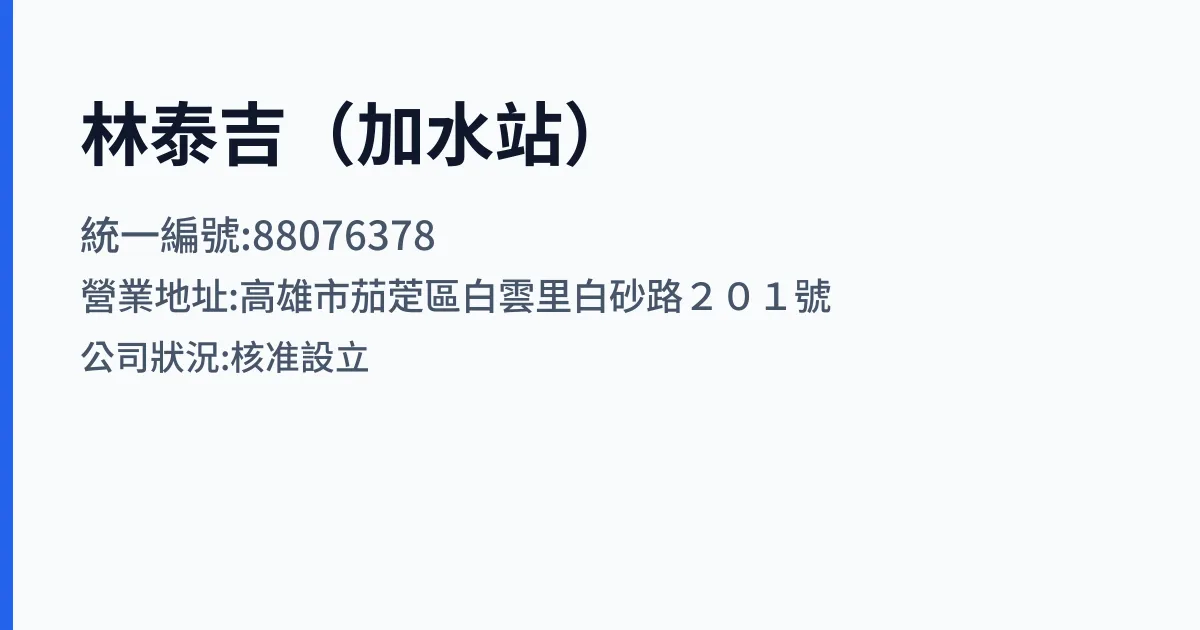 林泰吉(加水站) - 統編 88076378(高雄市) 公司登記資料與營業項目詳細圖表
