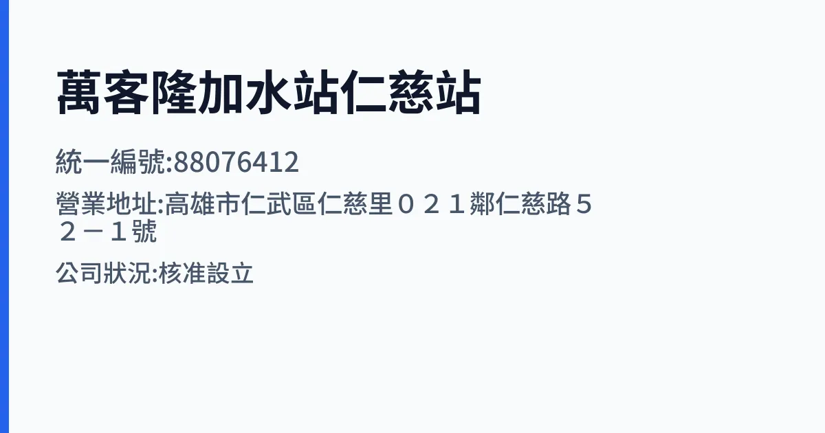 萬客隆加水站仁慈站 - 統編 88076412(高雄市) 公司登記資料與營業項目詳細圖表