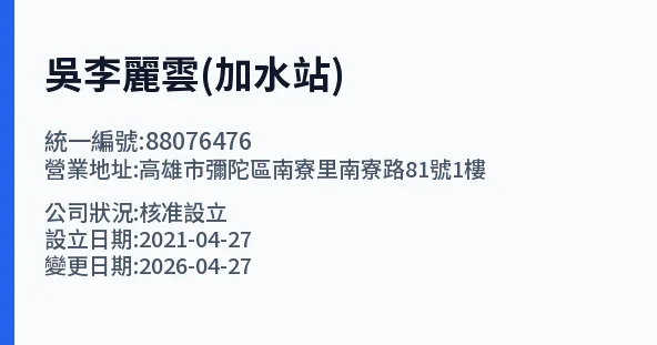 吳李麗雲(加水站)的照片-統編 88076476(高雄市) 公司登記資料與營業項目詳細圖表