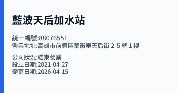 藍波天后加水站的照片-統編 88076551(高雄市) 公司登記資料與營業項目詳細圖表