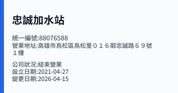 忠誠加水站的照片-統編 88076588(高雄市) 公司登記資料與營業項目詳細圖表