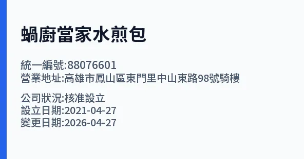 蝸廚當家水煎包的照片-統編 88076601(高雄市) 公司登記資料與營業項目詳細圖表