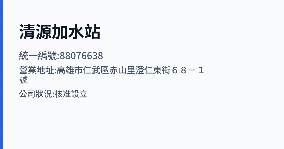 清源加水站 - 統編 88076638(高雄市) 公司登記資料與營業項目詳細圖表