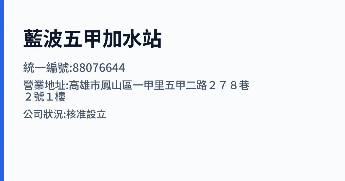 藍波五甲加水站 - 統編 88076644(高雄市) 公司登記資料與營業項目詳細圖表