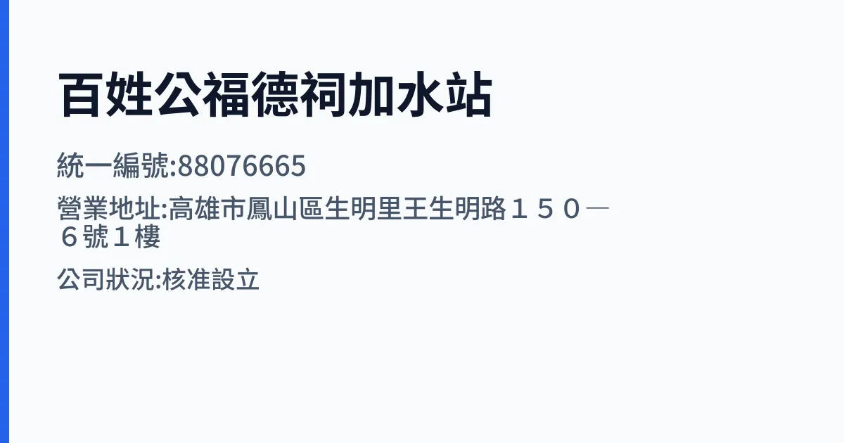 百姓公福德祠加水站 - 統編 88076665(高雄市) 公司登記資料與營業項目詳細圖表