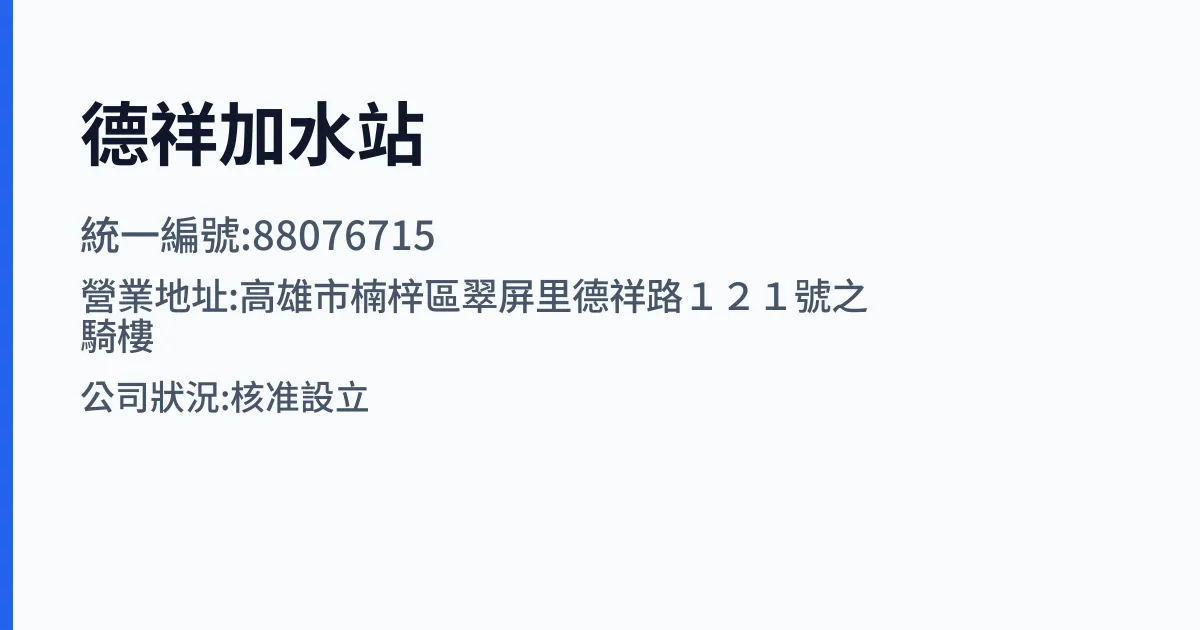 德祥加水站 - 統編 88076715(高雄市) 公司登記資料與營業項目詳細圖表