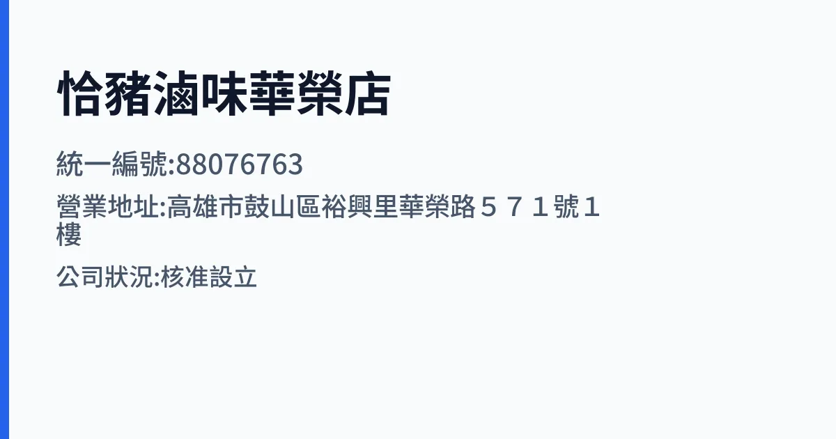 恰豬滷味華榮店 - 統編 88076763(高雄市) 公司登記資料與營業項目詳細圖表
