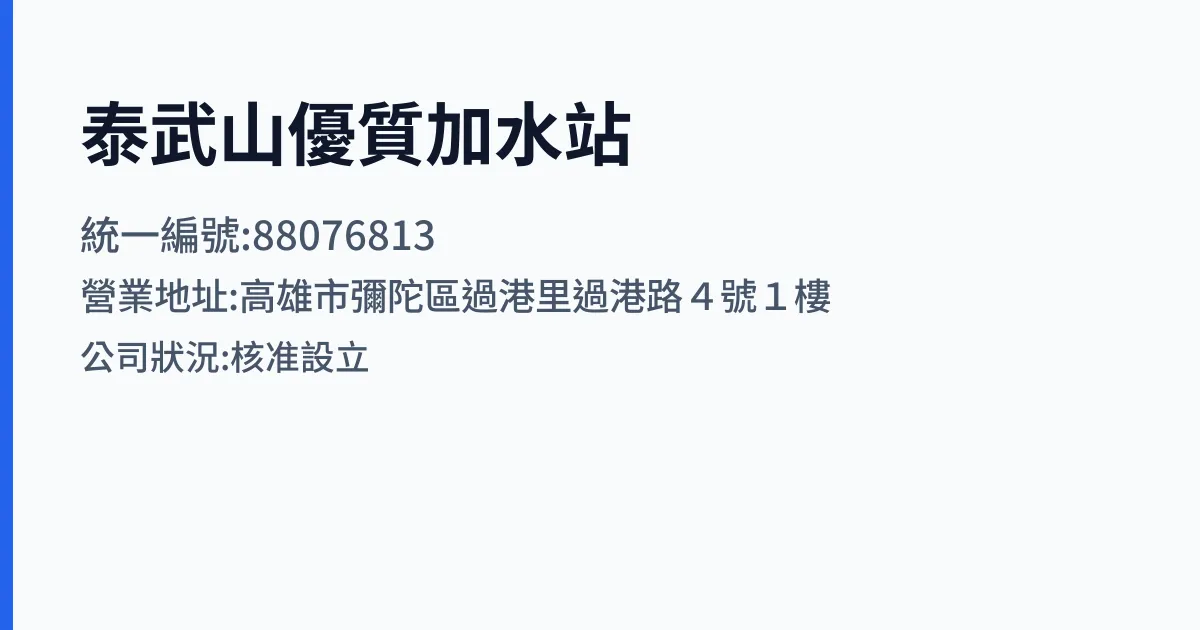 泰武山優質加水站 - 統編 88076813(高雄市) 公司登記資料與營業項目詳細圖表