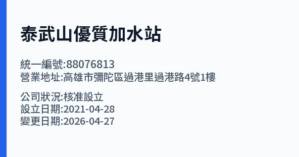 泰武山優質加水站的照片-統編 88076813(高雄市) 公司登記資料與營業項目詳細圖表