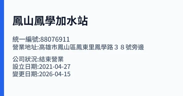 鳳山鳳學加水站的照片-統編 88076911(高雄市) 公司登記資料與營業項目詳細圖表