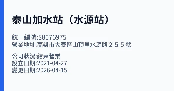 泰山加水站（水源站）的照片-統編 88076975(高雄市) 公司登記資料與營業項目詳細圖表
