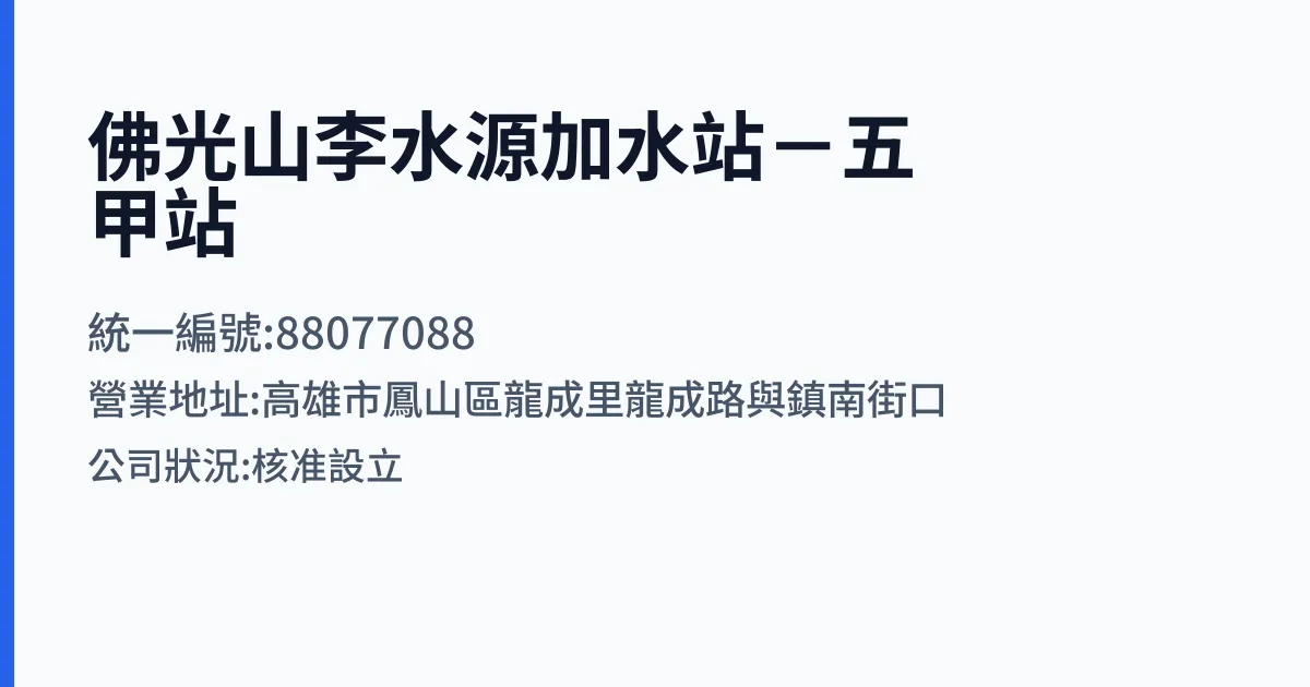佛光山李水源加水站－五甲站 - 統編 88077088(高雄市) 公司登記資料與營業項目詳細圖表