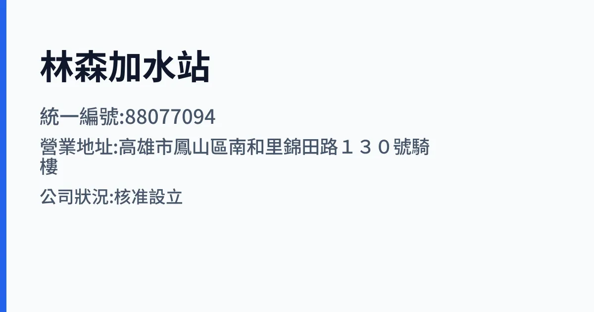 林森加水站 - 統編 88077094(高雄市) 公司登記資料與營業項目詳細圖表