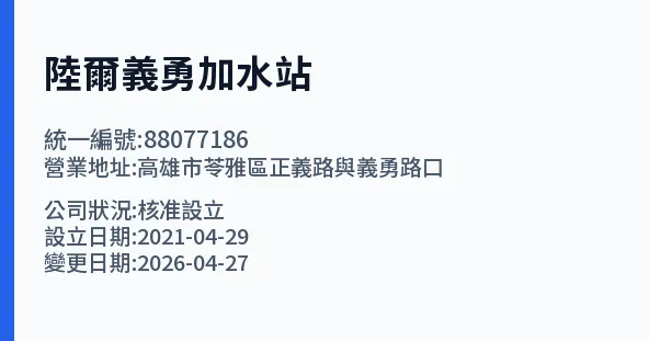 陸爾義勇加水站的照片-統編 88077186(高雄市) 公司登記資料與營業項目詳細圖表