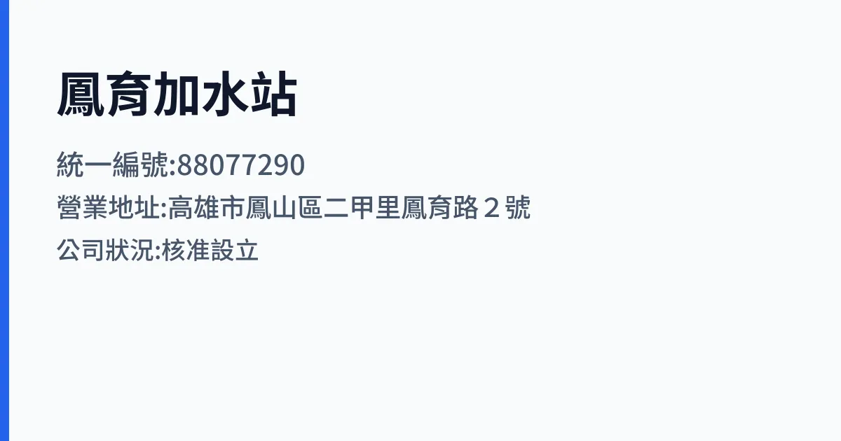 鳳育加水站 - 統編 88077290(高雄市) 公司登記資料與營業項目詳細圖表