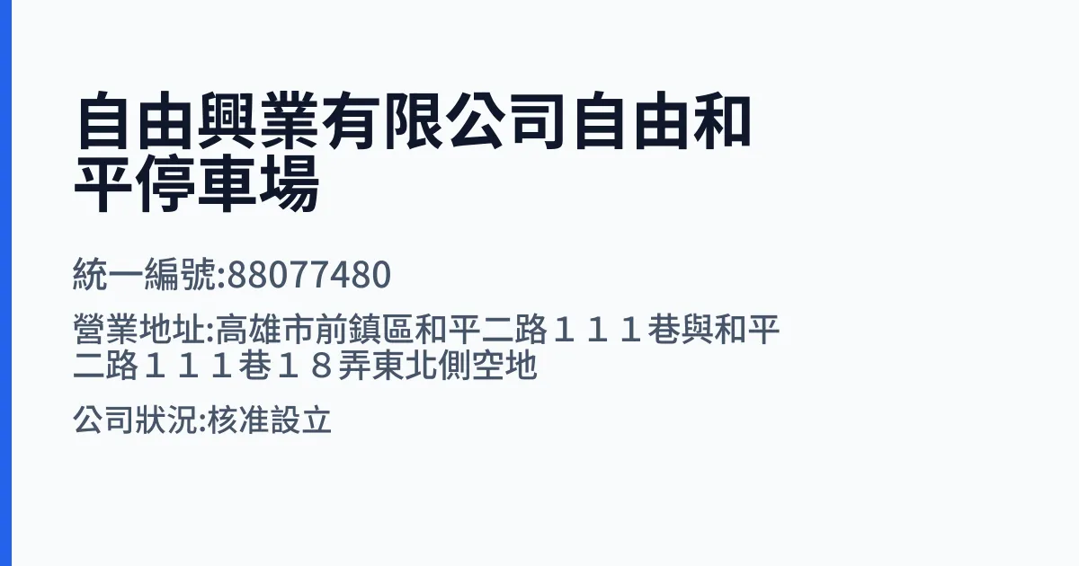 自由興業有限公司自由和平停車場 - 統編 88077480(高雄市) 公司登記資料與營業項目詳細圖表