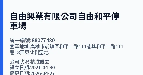自由興業有限公司自由和平停車場的照片-統編 88077480(高雄市) 公司登記資料與營業項目詳細圖表
