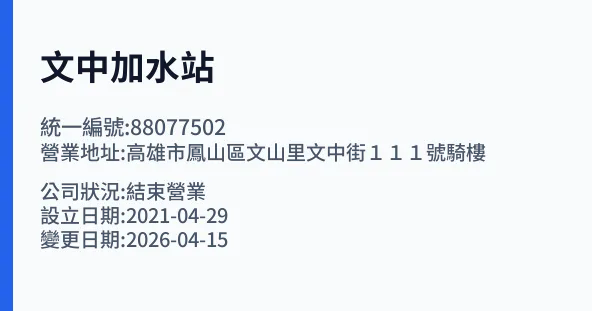 文中加水站的照片-統編 88077502(高雄市) 公司登記資料與營業項目詳細圖表