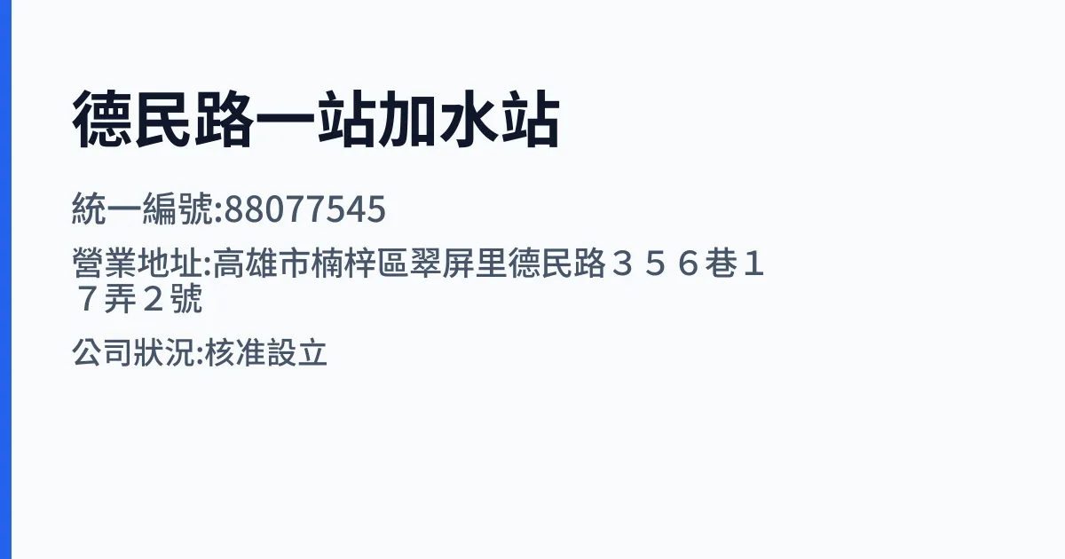 德民路一站加水站 - 統編 88077545(高雄市) 公司登記資料與營業項目詳細圖表