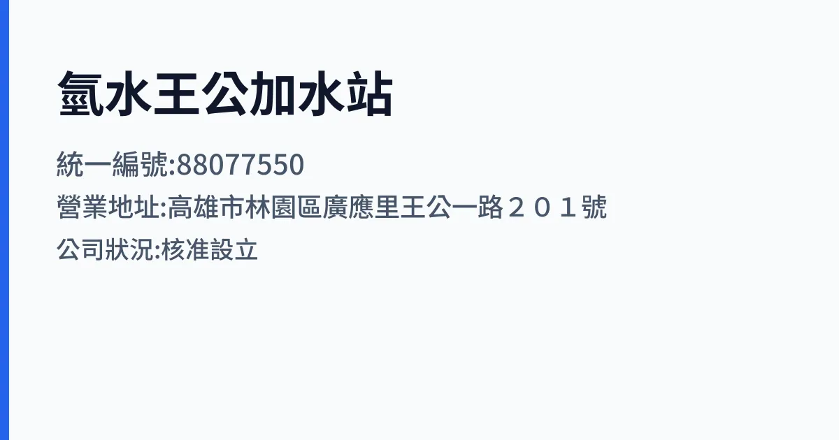 氫水王公加水站 - 統編 88077550(高雄市) 公司登記資料與營業項目詳細圖表