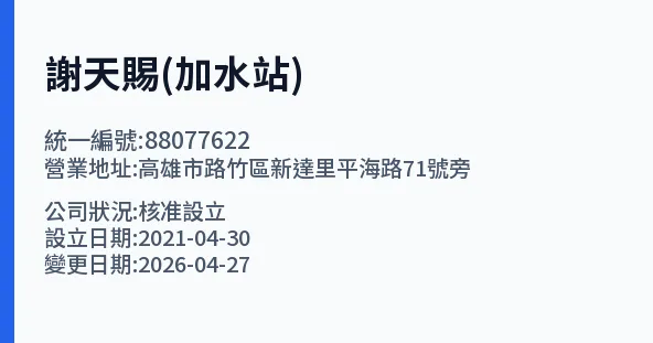 謝天賜(加水站)的照片-統編 88077622(高雄市) 公司登記資料與營業項目詳細圖表