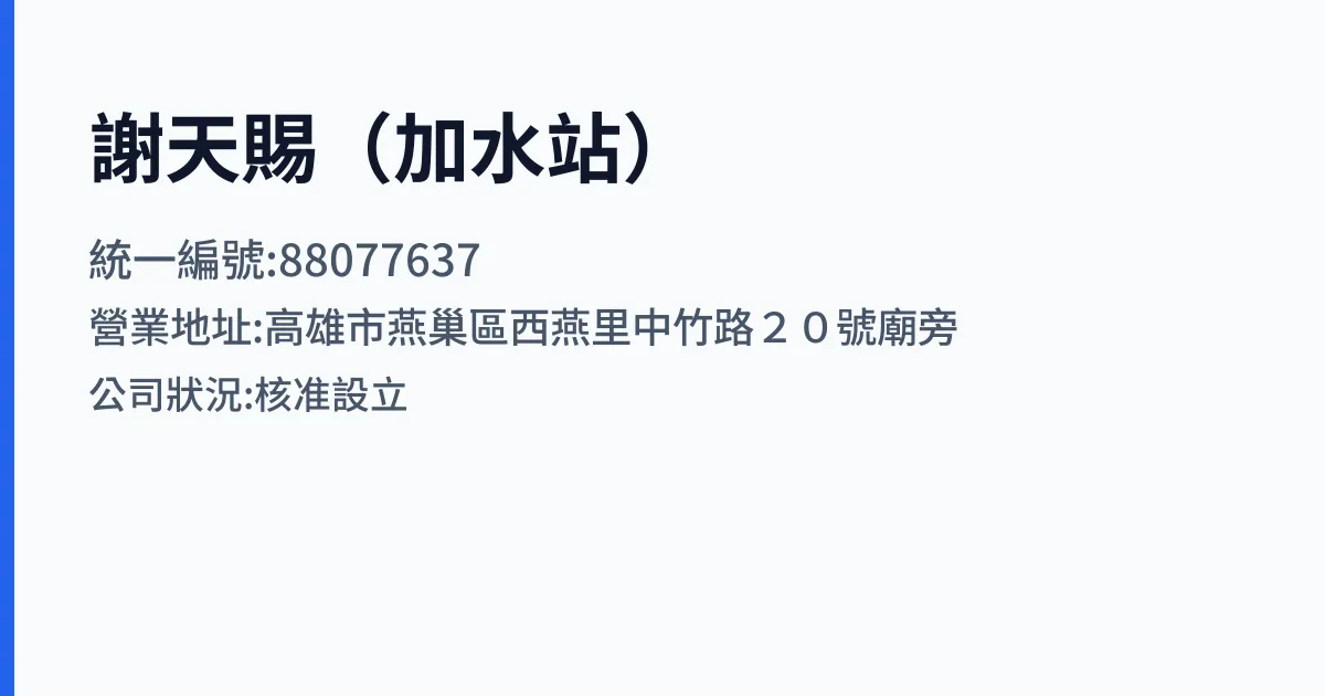 謝天賜（加水站） - 統編 88077637(高雄市) 公司登記資料與營業項目詳細圖表