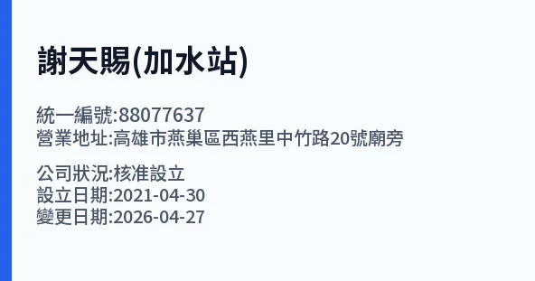 謝天賜(加水站)的照片-統編 88077637(高雄市) 公司登記資料與營業項目詳細圖表