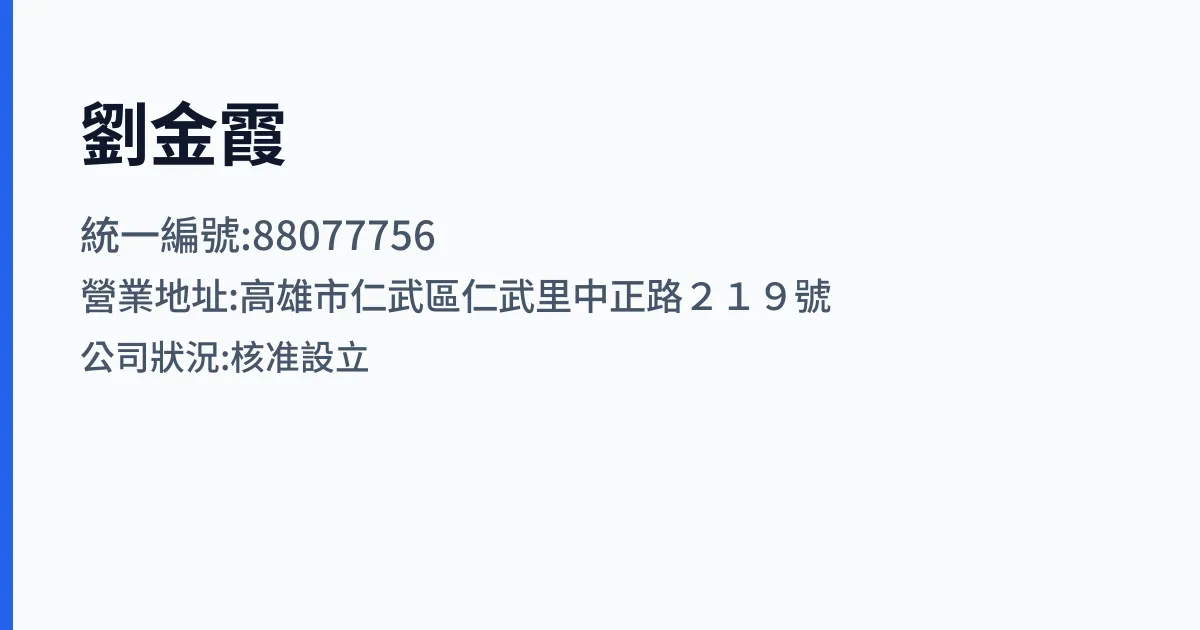 劉金霞 - 統編 88077756(高雄市) 公司登記資料與營業項目詳細圖表