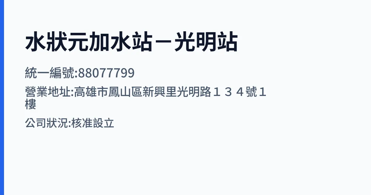 水狀元加水站－光明站 - 統編 88077799(高雄市) 公司登記資料與營業項目詳細圖表