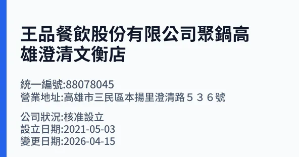 王品餐飲股份有限公司聚鍋高雄澄清文衡店的照片-統編 88078045(高雄市) 公司登記資料與營業項目詳細圖表