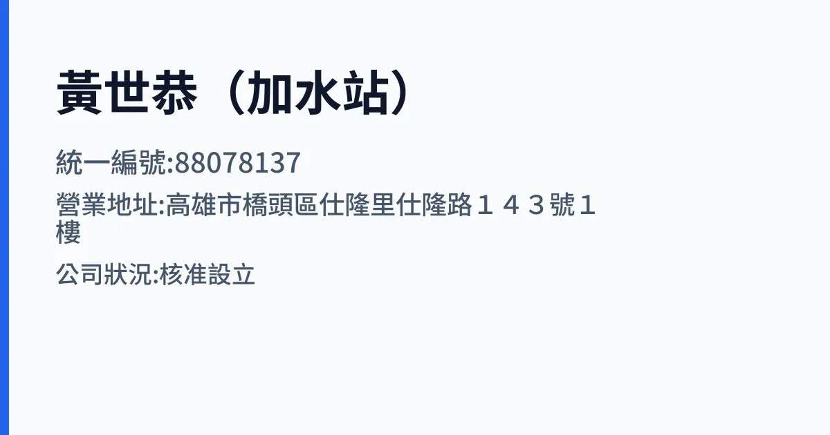 黃世恭（加水站） - 統編 88078137（高雄市） 公司登記資料與營業項目詳細圖表